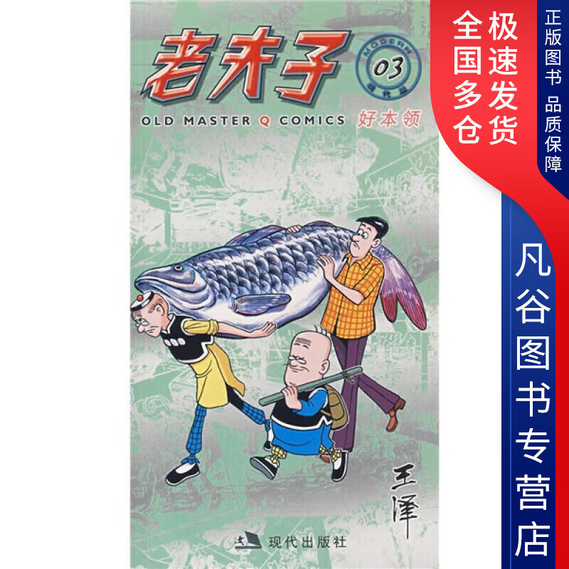 【书】老夫子03 好本领
