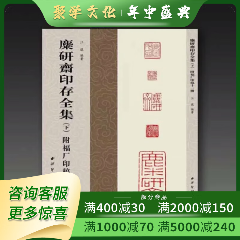 麋研斋印存全集 附福厂印稿十一册 全二册 16开平装 西泠印社