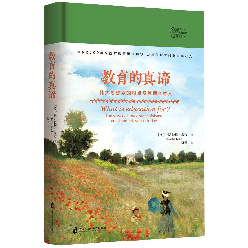 教育的真谛(伟大思想家的观点及其现实意义)(精)/大家教育经典系列