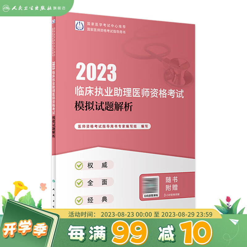 2023临床执业助理医师资格考试模拟试题解析 2022年11月考试书 9787117335577 人民卫生出版社