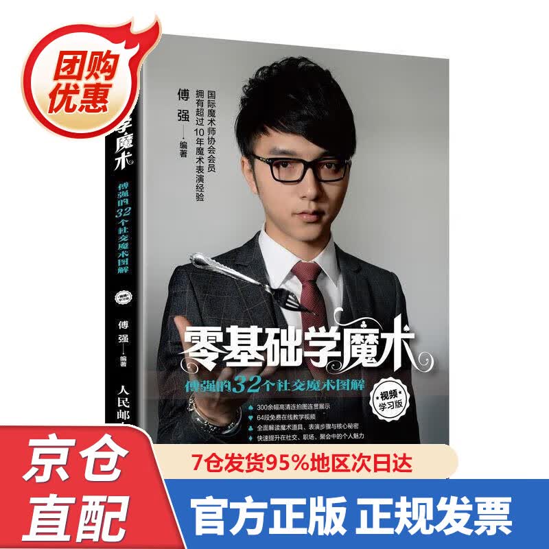 【新书】零基础学魔术 傅强的32个社交魔术图解 视频学习版 97875487940 傅强 人民邮电出版社