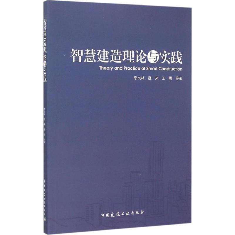 智慧建造理论与实践 李久林 等  作 书籍