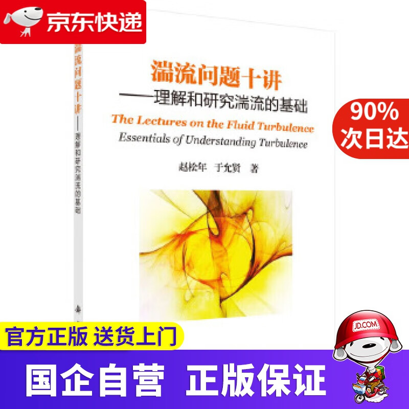 湍流问题十讲--理解和研究湍流的基础 科学出版社 9787030468338