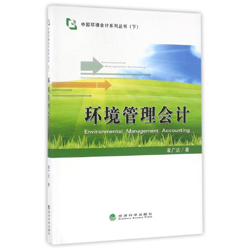 环境管理会计 袁广达 作 书籍