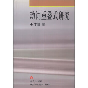 动词重叠式研究