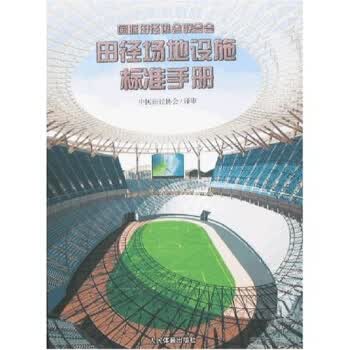 田径场地设施标准手册 中国田径协会校【书】