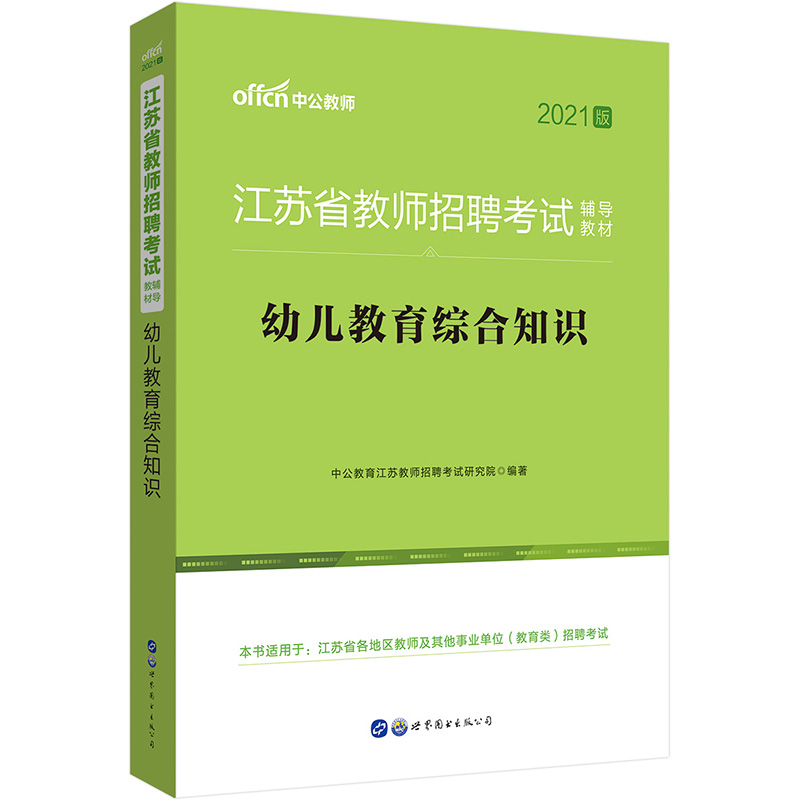 中公教育2022江苏省教师招聘考试教材：幼儿教育综合知识