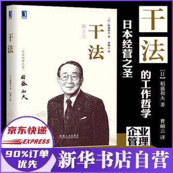【抖音推荐】干法 稻盛和夫 新授权版  经典经营企业管理的书籍 细节如何轻松影响他人励志书