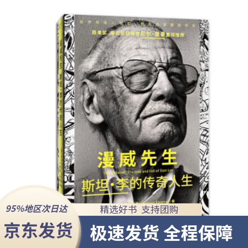 【 京东配送 支持团购】漫威先生：斯坦·李的传奇人生
