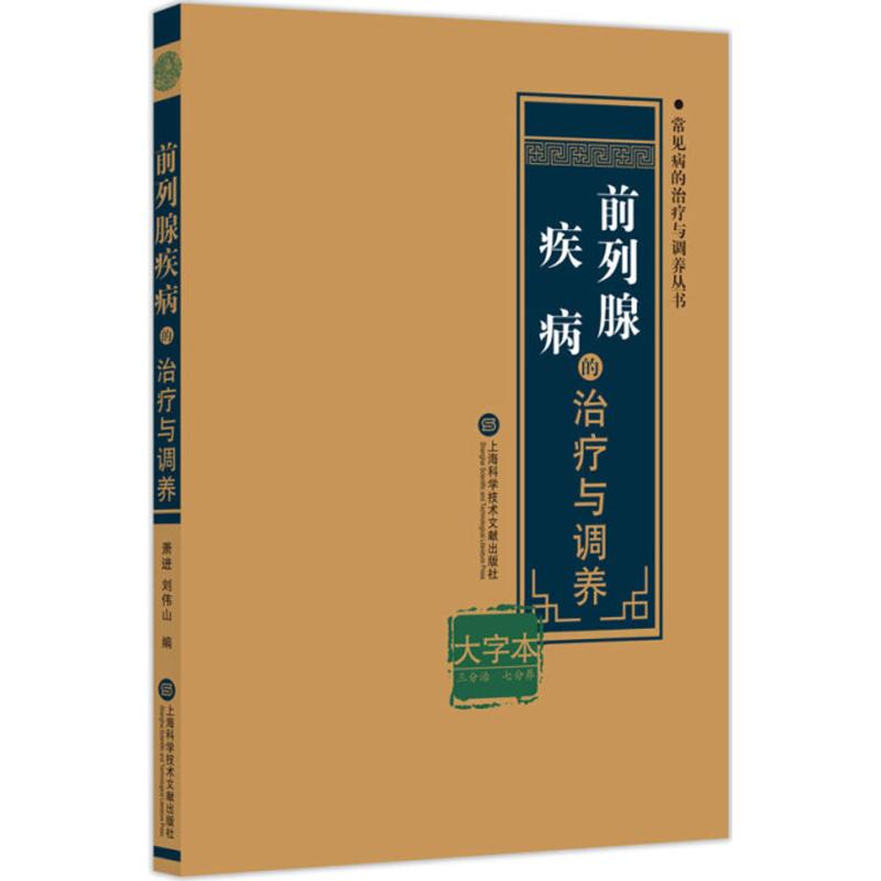 前列腺疾病的治疗与调养(大字本) 萧进,刘伟山 编 书籍
