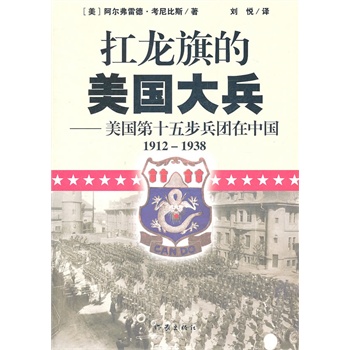 扛龙旗的美国大兵 (美)考尼比斯著,刘悦译【书】