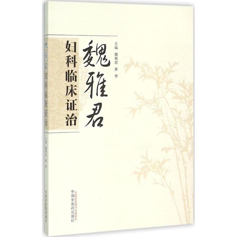 魏雅君妇科临床证治