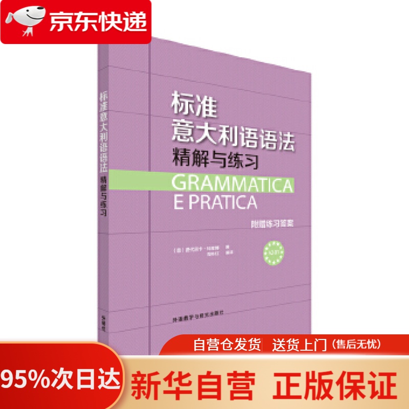 标准意大利语语法-精解与练习 FEDERICA COLOMBO 外语教学与研究出版社