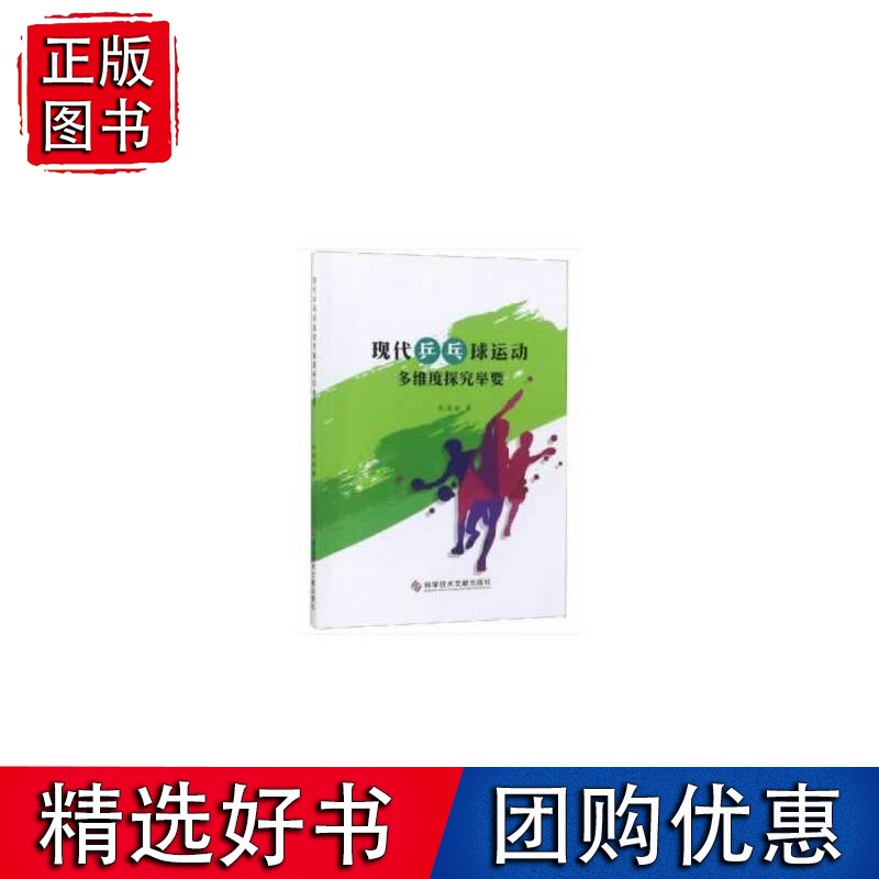 现代乒乓球运动多维度探究举要