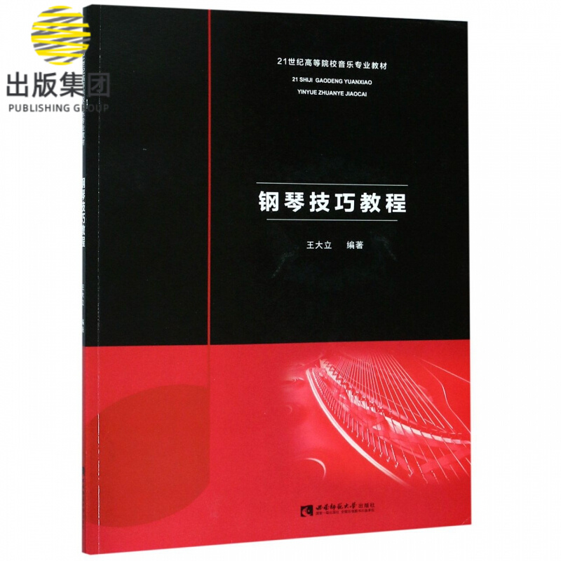 钢琴技巧教程(21世纪高等院校音乐专业教材)