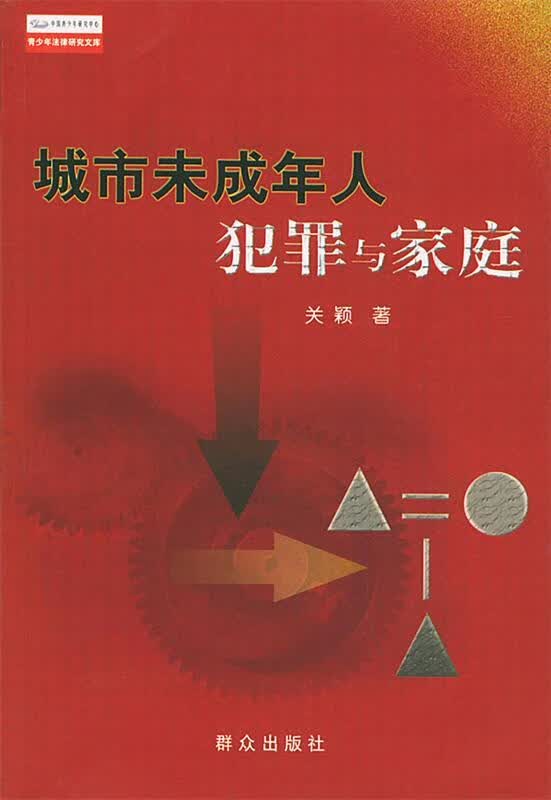 城市未成年人犯罪与家庭 关颖 著