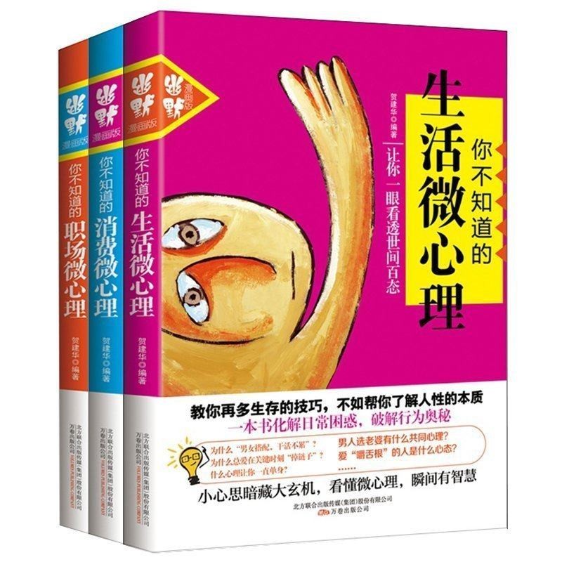心理学书籍3册 微表情读心术心理学入门 沟通心理学 社会心理学与生活读心术 成功励志人际交往口才学
