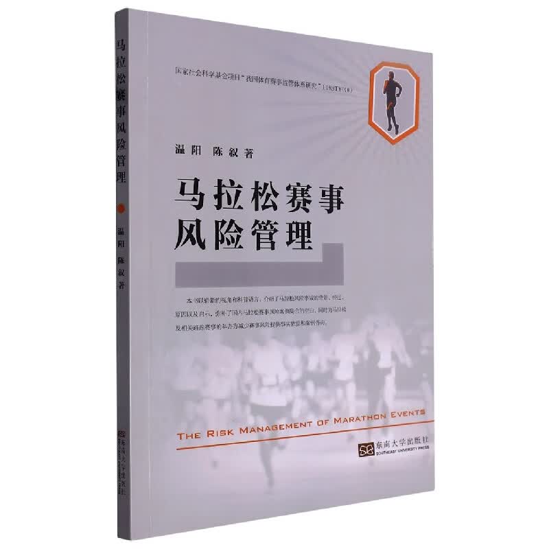 马拉松赛事风险管理