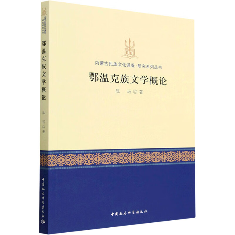 鄂温克族文学概论 图书