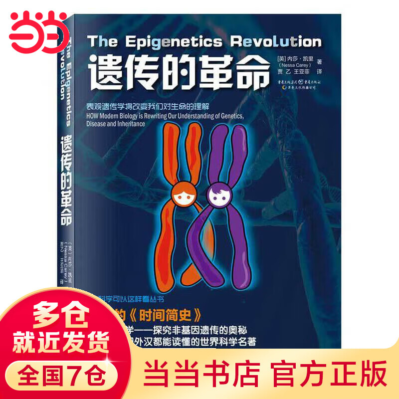 科学可以这样看：遗传的革命