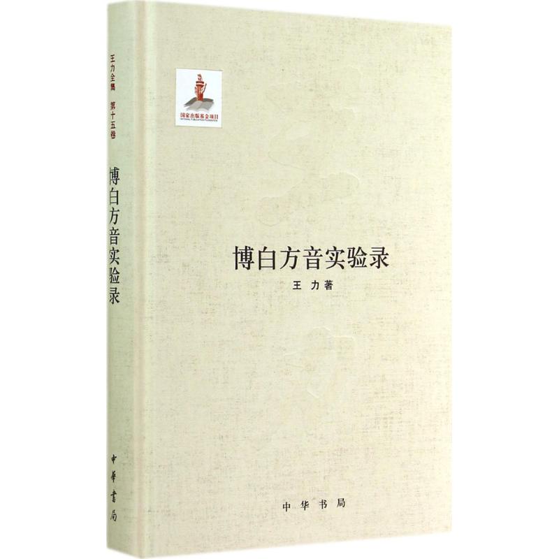 博白方音实验录(15)
