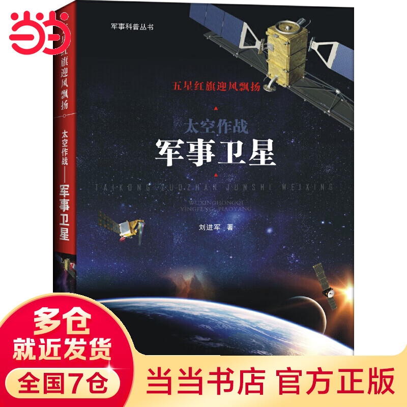 太空作战——军事