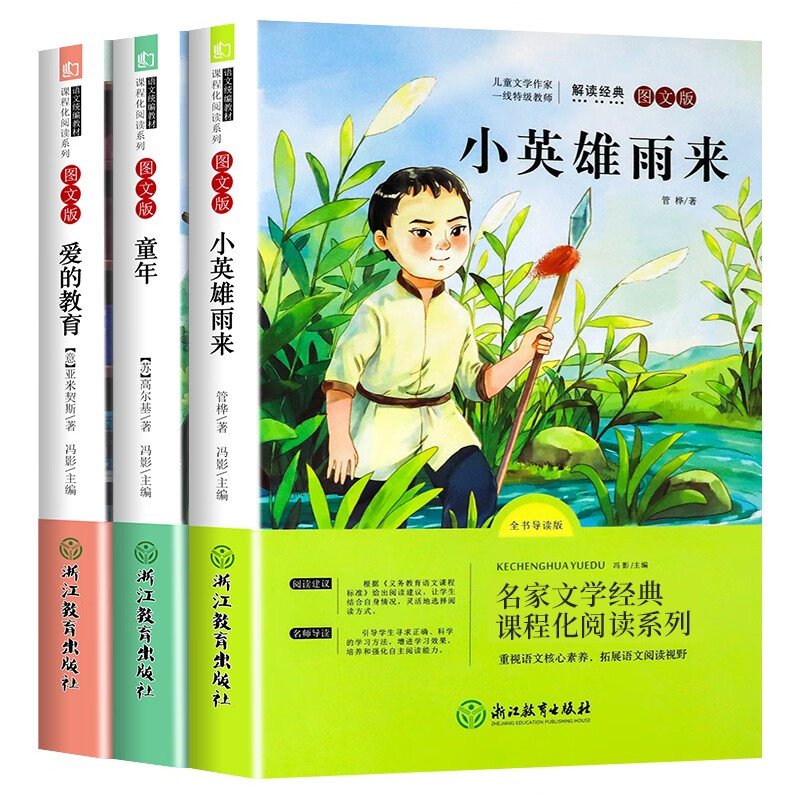爱的教育+小英雄雨来+童年 快乐读书吧 六年级上（全3册）