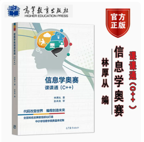 现货 信息学奥赛课课通(C++) 青少年信息学奥林匹克竞赛 高等教育出版社
