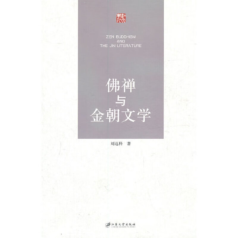 佛禅与金朝文学