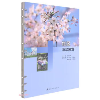 社区活动策划 张晓琴 编 南京大学出版社 9787305240829