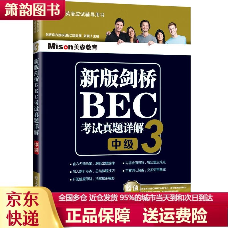 剑桥商务英语BEC备考丛书 新版剑桥BEC考试真题详解3(中级) BEC真题详解3中级