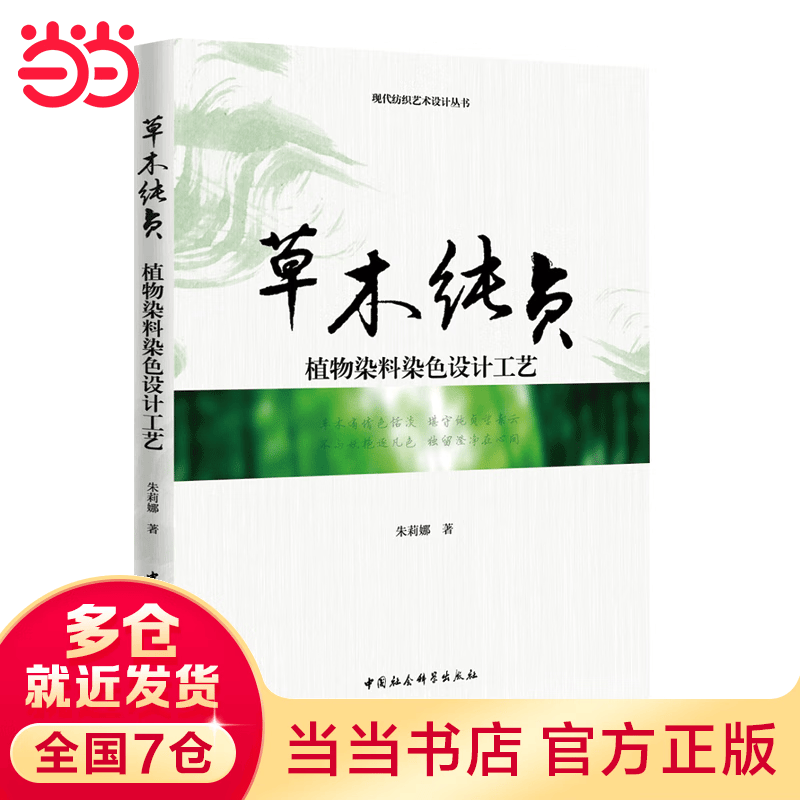 草木纯贞——植物染料染色设计工艺