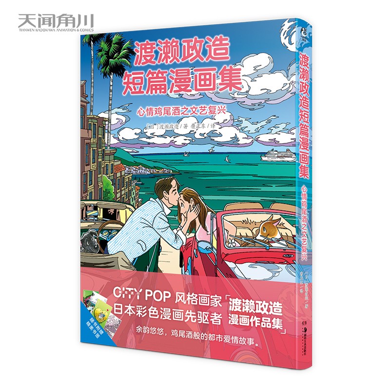 渡濑政造短篇漫画集 : 心情鸡尾酒之文艺复兴（赠精美书签4张）CITY POP风格全彩治愈系漫画