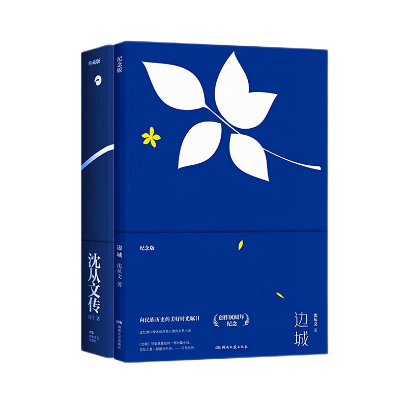 边城+沈从文传（全2册）