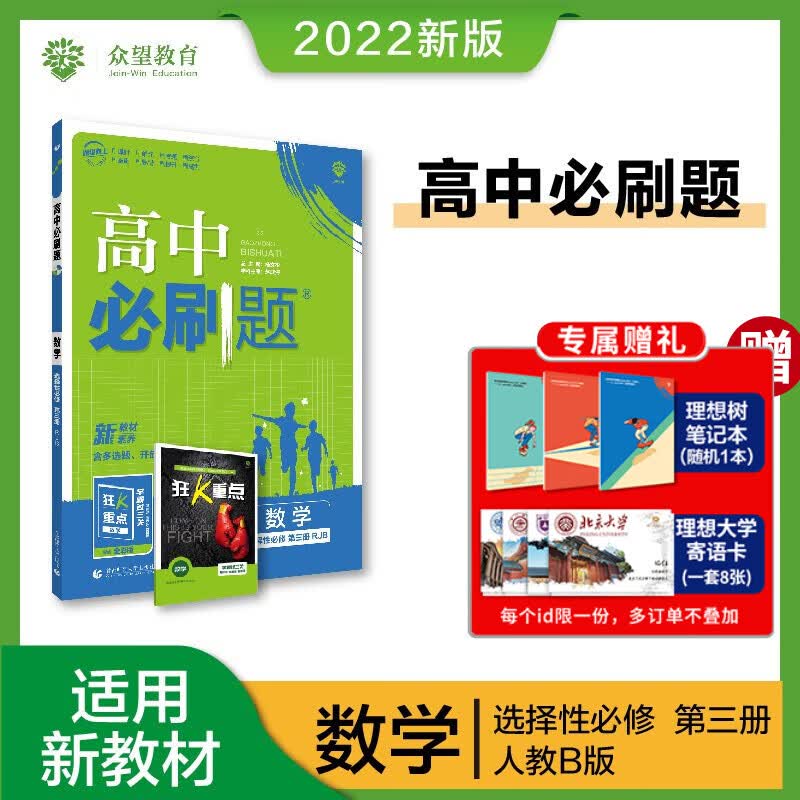 理想树2023版新教材高中必刷题数学选择性必修第三册人教A版人教B版高二下课本同步练习册 数学【人教B版】