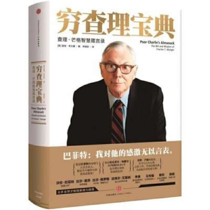现货速发穷查理宝典:查理·芒格智慧箴言录(增订本)彼 穷查理宝典k
