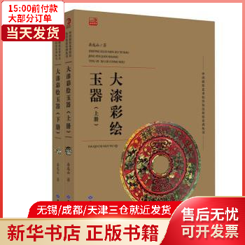 【包邮】 大漆彩绘玉器 图书/艺术/鉴赏收藏 9787802468771 全新