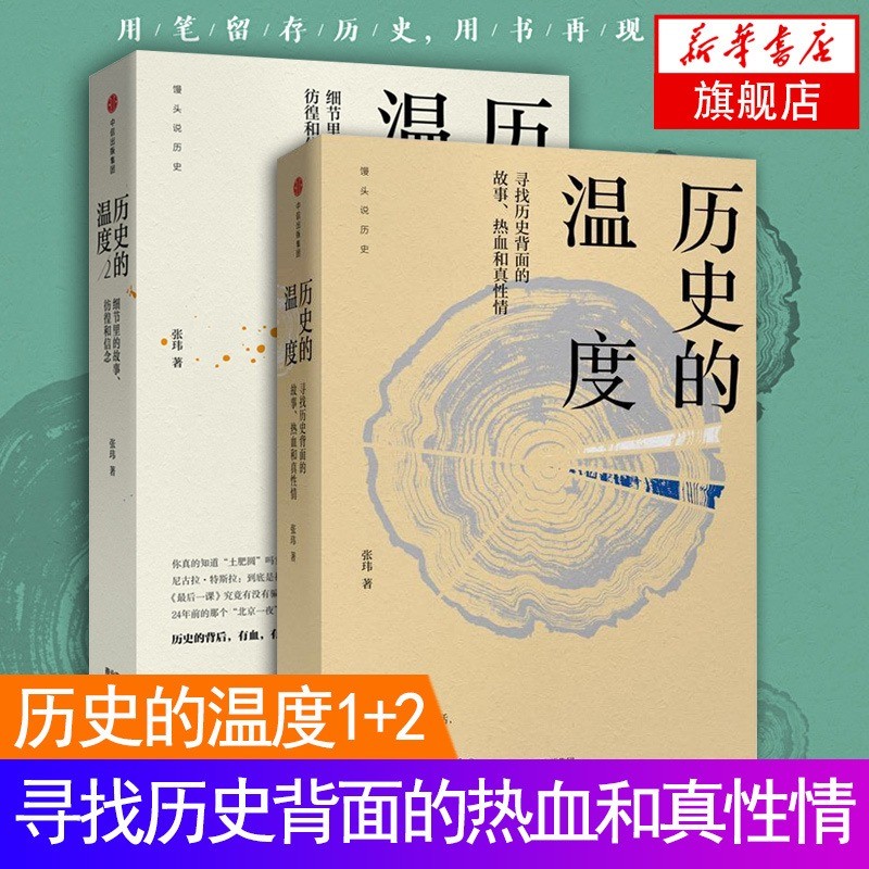 【凤凰旗舰店】历史的温度12 套装张玮著 罗振宇马勇张伟 寻找历史背面的故事 历史知识读物