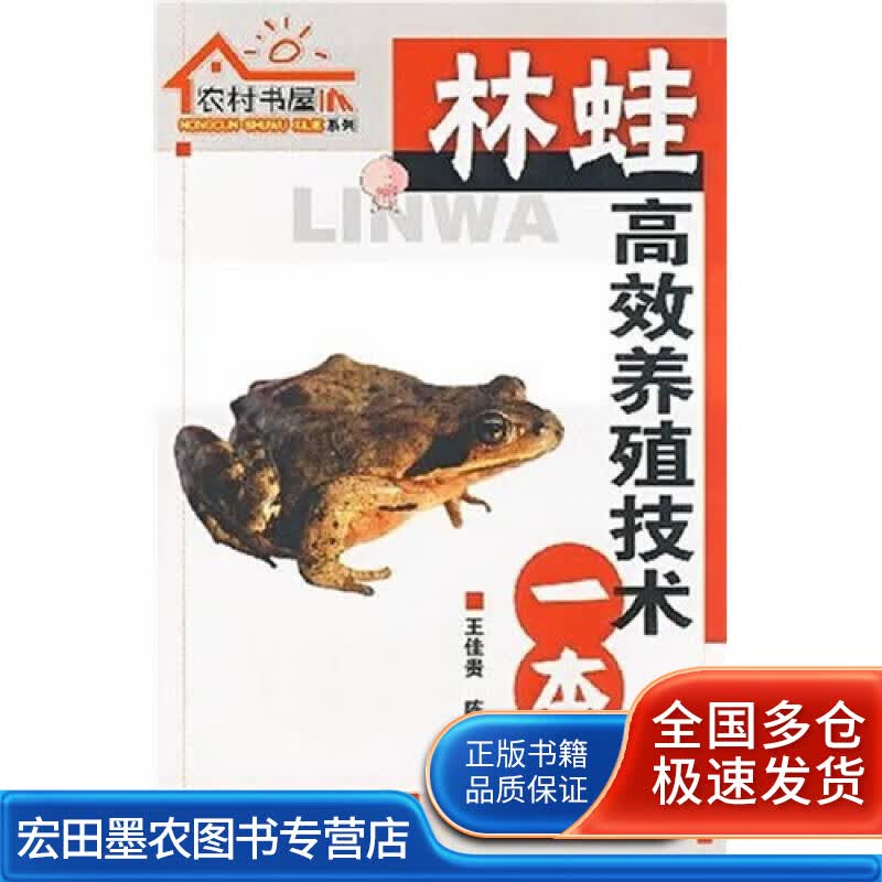 林蛙高效养殖技术一本通【好书】