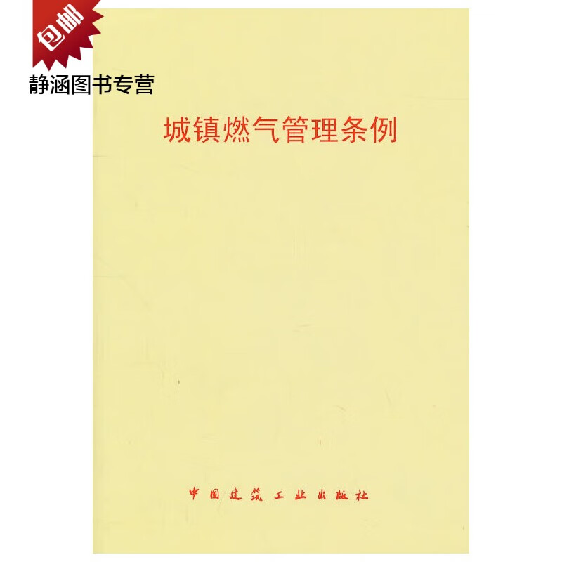 城镇燃气管理条例