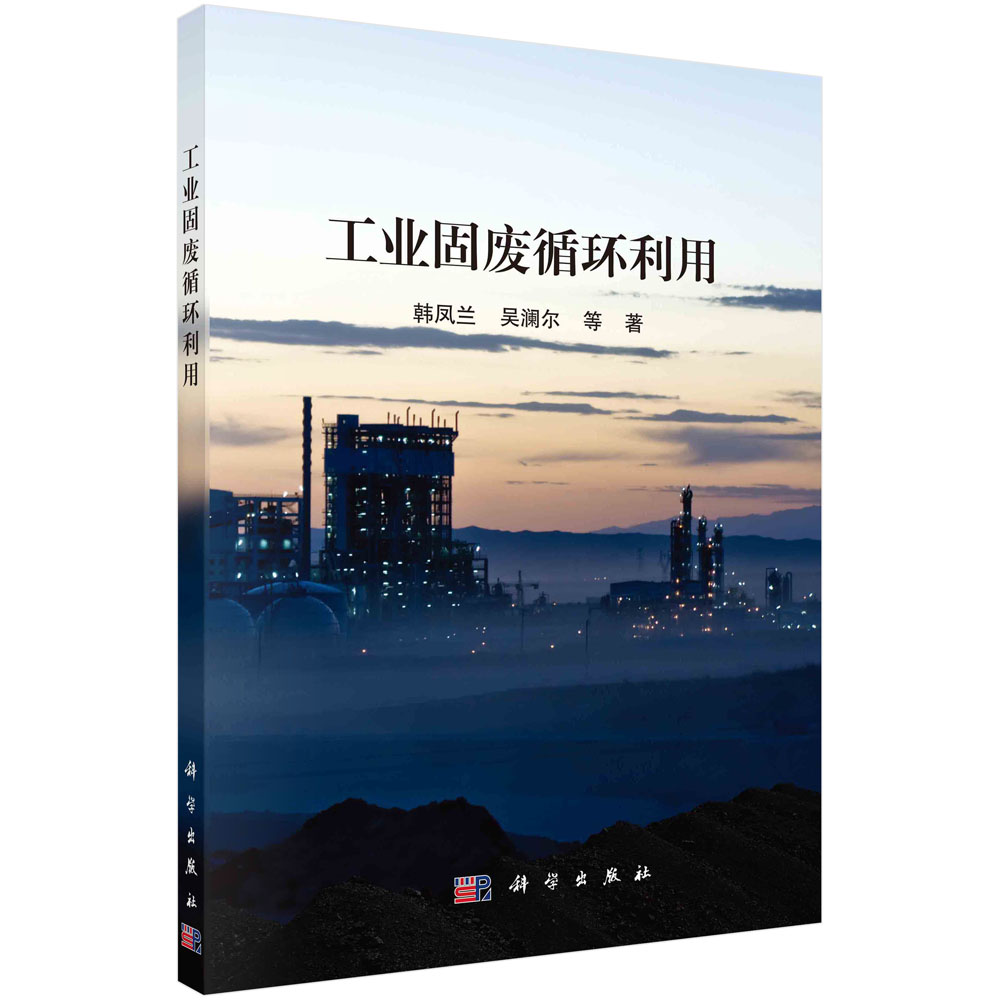 工业固废循环利用/韩凤兰等