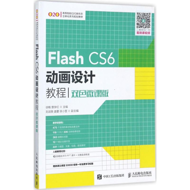 Flash CS6动画设计教程(双色微课版)