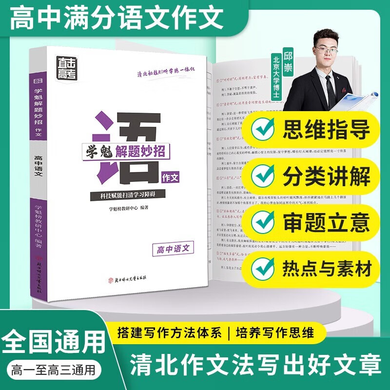 2024新版学魁解题妙招高中语文作文 直击高考满分作文高中语文作文真题满分范文语文专项训练YC