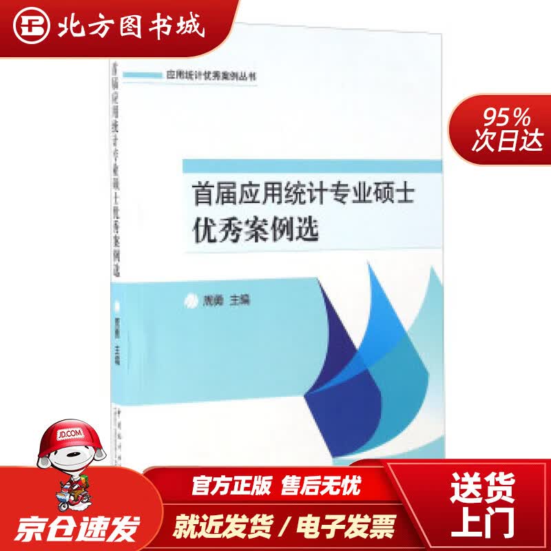 【现货】首届应用统计专业硕士优秀案例选周勇中国统计出版社 北方图书城