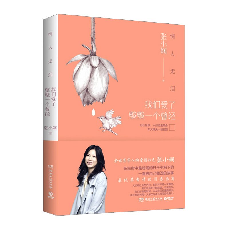 情人无泪  我们爱了整整一个曾经 张小娴