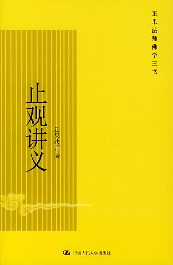 止观讲义