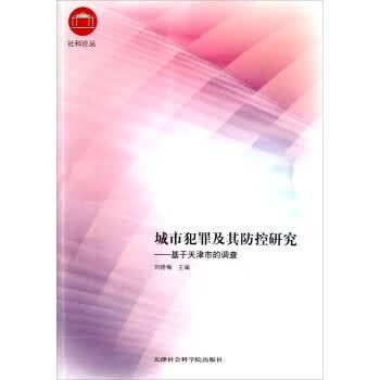 城市犯罪及其防控研究:基于天津市的调查 9787806888476 天津社会科学院出版社 刘晓梅