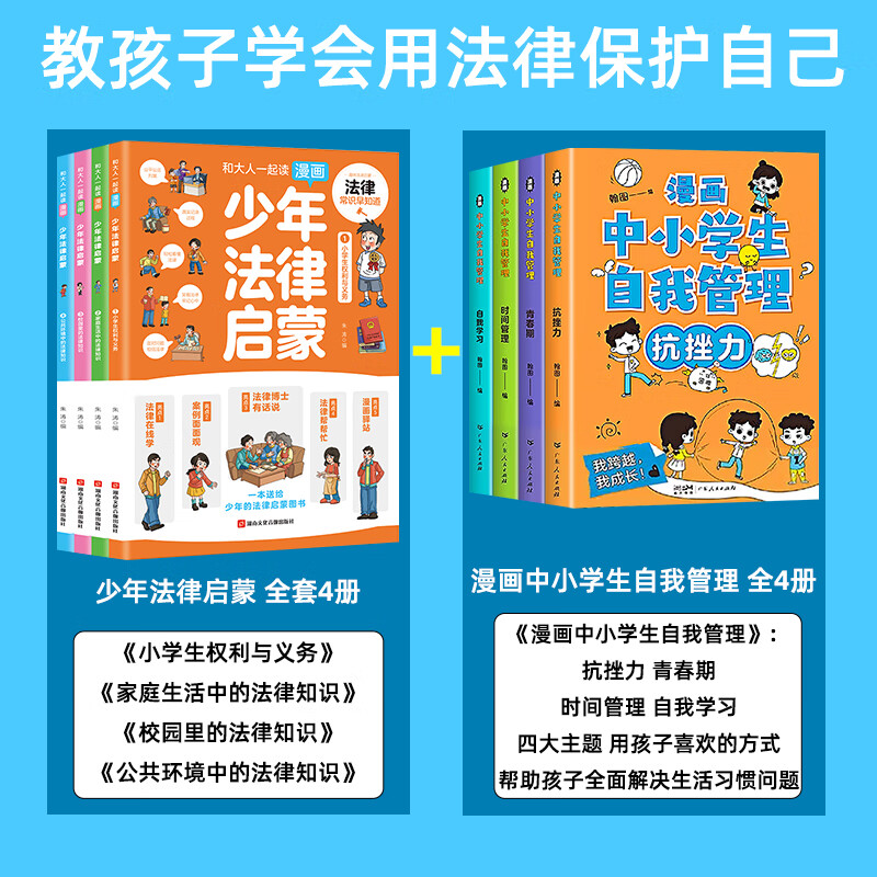 少年法律启蒙全套4册和大人一起读漫画儿童版中小学生法律基础常识书给孩子的本启蒙书写给安全意识教育读本 【8册】少年法律启蒙+中小学生自我管理