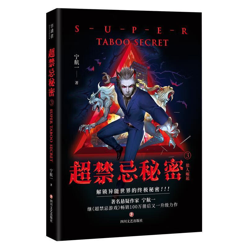 超禁忌秘密3：狼人崛起 宁航一 著 四川文艺出版社