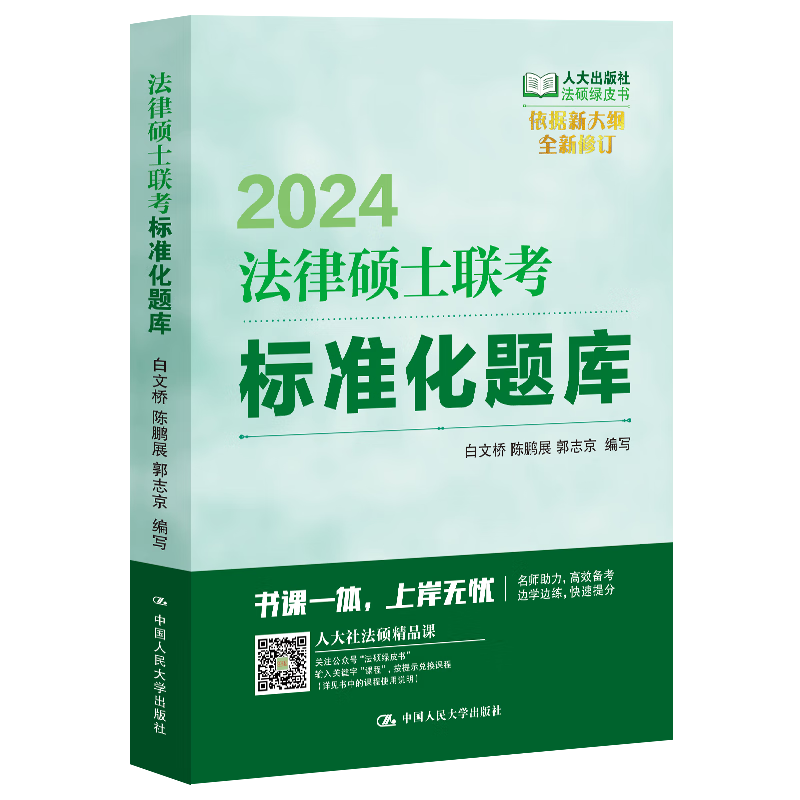 人大版2024法硕联考教材法律硕士联考标准化题库 法学非法 2024标准化题库[法学/非法学通